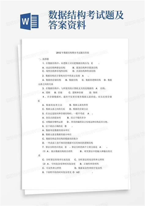 数据结构考试题及答案资料word模板下载编号qbymbaar熊猫办公