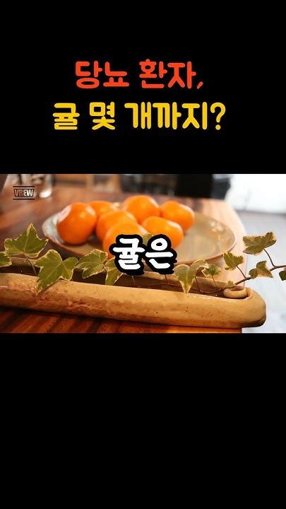 당뇨 환자 귤 몇 개까지 먹어도 될까 🍊 건강 건강관리 건강식 지식 꿀팁 Youtube