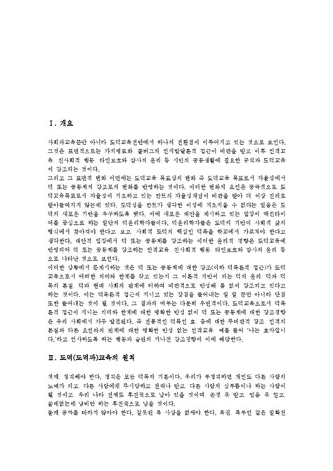 도덕도덕과교육 원칙 관점 도덕도덕과교육 덕목론적 접근 공동체주의 도덕도덕과교육과 종교 귀납적 설득 도덕도덕과교육 과제 분석 인문교육