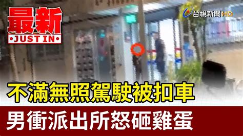 不滿無照駕駛被扣車 男衝派出所怒砸雞蛋【最新快訊】 Youtube