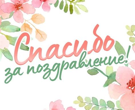 Спасибо за поздравления очень красивые картинки