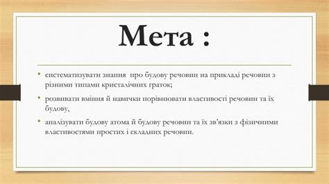 Практична робота №1 Дослідження фізичних властивостей речовин з різними типами кристалічних