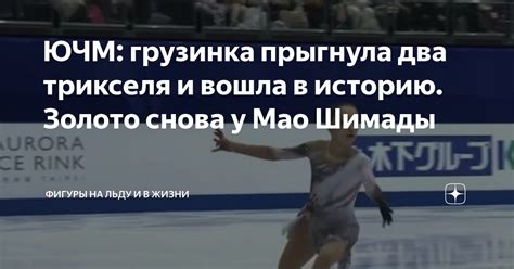 ЮЧМ грузинка прыгнула два трикселя и вошла в историю Золото снова у Мао Шимады Фигуры на