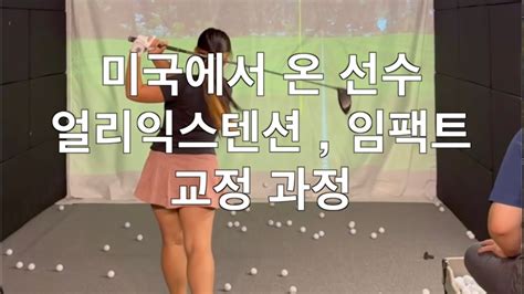 얼리익스텐션 교정하기 Youtube