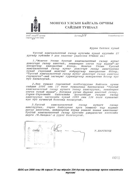 ТУСГАЙ ХАМГААЛАЛТТАЙ ГАЗАР НУТАГТ ГАЗАР АШИГЛАХ ЗӨВШӨӨРӨЛ ОЛГОХ ТҮР ЖУРАМ Pdf Pdf