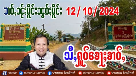 12 10 2024 ၶၢဝ်ႇၵၢင်ၶမ်ႈ 4 ႁူဝ်ၶေႃႈၶၢဝ်ႇၵၢၼ်သိုၵ်းၼႂ်းမိူင်း 12 ต ค 67 ข่าวภาษาไต တႆးမႂ်ႇ ไตย