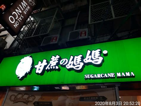 甘蔗媽媽 台北南陽店 BizLionEat what