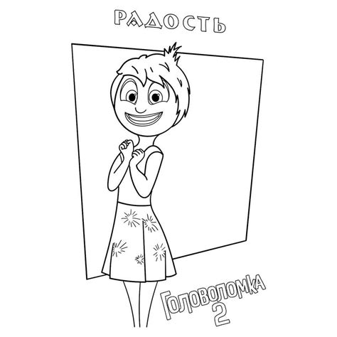 Раскраска Радость из Головоломка 2 распечатать раскраски для детей