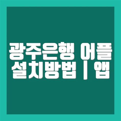 광주은행 어플 설치방법 앱 설치하기 Pc버전 홈페이지 갤럭시 아이폰 모바일 앱 다운 바로가기 깔기 까는법 Apk에 대한 블로그 포스트 세상뉴스