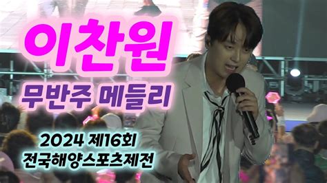 이찬원 무반주 메들리 보령에서도 빠질 수 없죠 보령머드축제 2024 제16회 전국해양스포츠제전 이찬원노래모음 이찬원 보령 이찬원 노래 이찬원 행사 이찬원 축제
