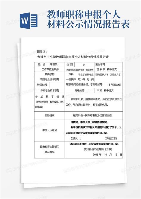 教师职称申报个人材料公示情况报告表word模板下载编号qvwavnvx熊猫办公