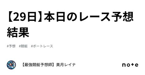 【29日】 本日のレース予想結果 ｜【最強競艇予想師】 美月レイナ