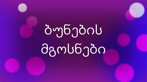 ვაჟა ფშაველა ბუნების მგოსნები კლდემ მხოლოდ ერთხელ სთქვა მთანი