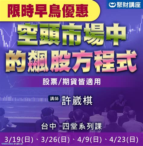 早鳥最後一天！空頭市場中的飆股方程式＋期貨操作秘技｜聚財女孩｜聚財網