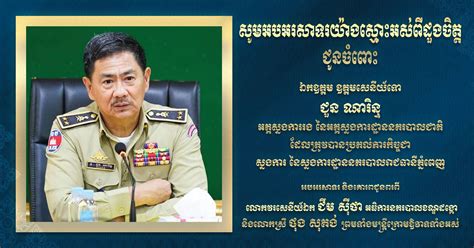 លោក វរសេនីយ៍ឯក ជឹ ម ស៊ី ថា អធិការ នគរបាលខណ្ឌដង្កោ គោរពជូនពរ និងអបអរសាទរ ជូនចំពោះ ឯកឧត្តម