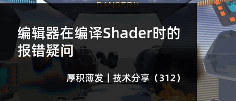 Rendering 编辑器在编译shader时的报错疑问 个人文章 Segmentfault 思否