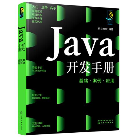 Java 開發手冊：基礎·案例·應用 天瓏網路書店