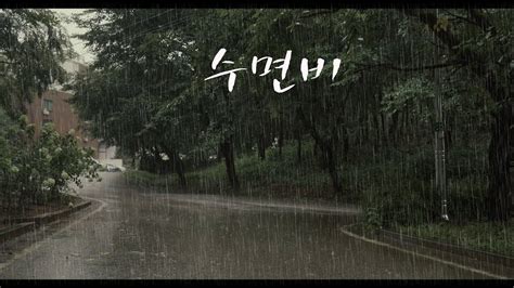 잠자리에 들기 좋은 빗소리입니다 Youtube