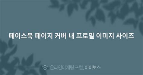 페이스북 페이지 커버 내 프로필 이미지 사이즈 질문답변 아이보스