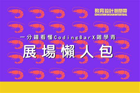 Codingbar Bar主特調{展場資訊懶人包} ＃快來雜學青找我們 Codingbar在幹嘛