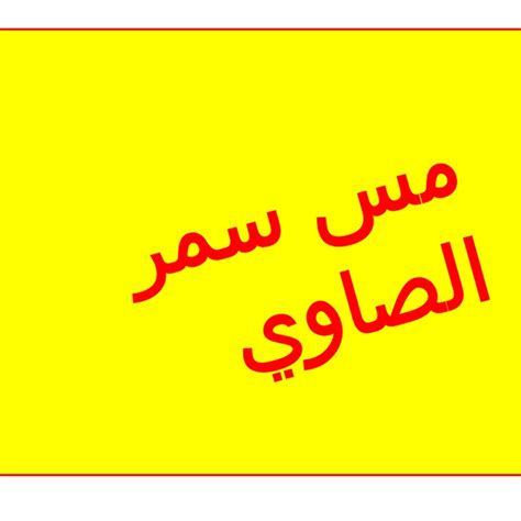 الاستاذه سمر الصاوى للدراسات Youtube