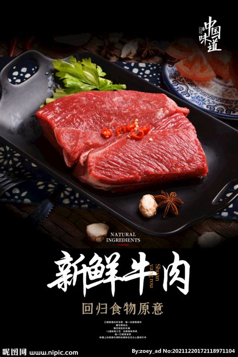 新鲜牛肉海报 设计图海报设计广告设计设计图库昵图网
