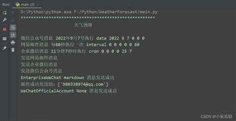 【python】天气预报（发送网易邮件，微信公众测试号，企业微信），周末用时一天，两万字代码，纯肝货（完整项目）一一csdn21天学习挑战赛