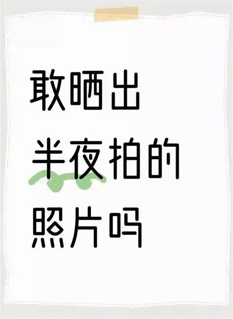 挑战发朋友圈不敢发的照片