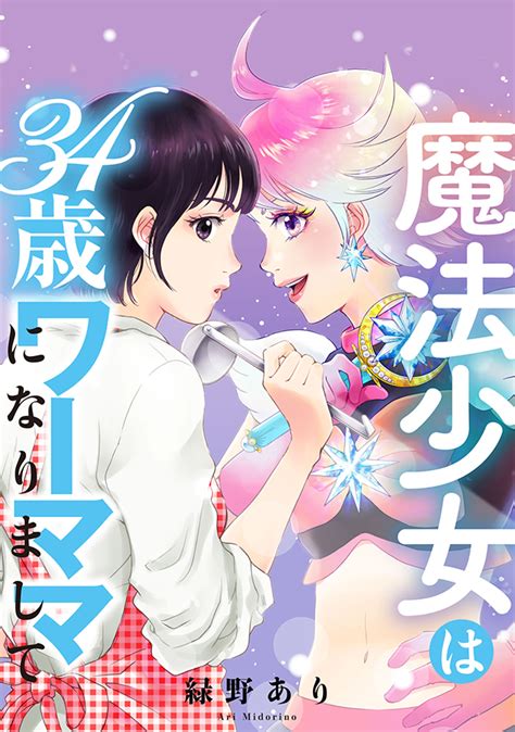 めちゃコミックオリジナル【公式】＠漫画家募集中 On Twitter 🆕配信情報📣 『 魔法少女は34歳ワーママになりまして』／ 緑野あり