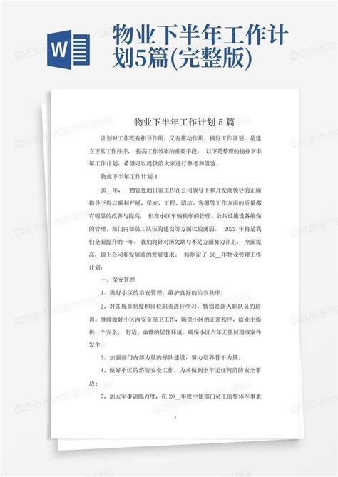 物业下半年工作计划5篇 完整版 Word模板下载 编号lyevppro 熊猫办公
