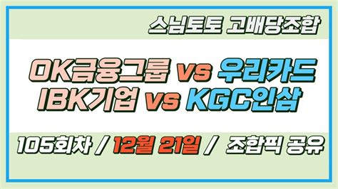 🔴스포츠분석스님토토🔴 Kovo분석 V리그 배구분석 토토분석 스포츠분석 스포츠토토 12월21일 남자배구 여자배구 Kovo 프로토 배트맨토토 승부식 105회차 Youtube