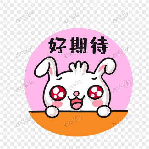 卡通兔兔表情包好期待元素素材下载 正版素材401515537 摄图网