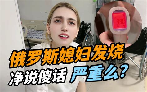 俄罗斯老婆突然高烧39度，带她看医生吓我一身汗，小妮子竟说傻话 俄罗斯珊珊和阿康 俄罗斯珊珊和阿康 哔哩哔哩视频