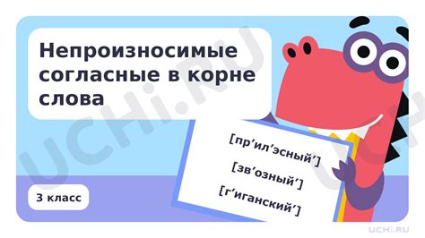 📈 Презентация по теме “Непроизносимые согласные в корне слова” для 3