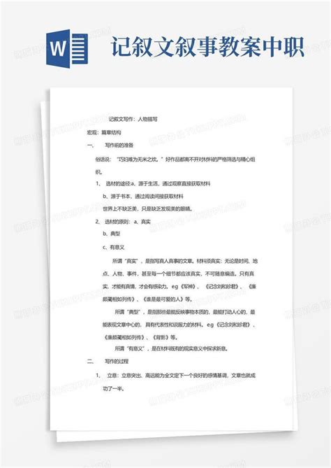 【高教版】中职语文基础上册《写作：记叙文人物描写篇章》教案word模板下载熊猫办公