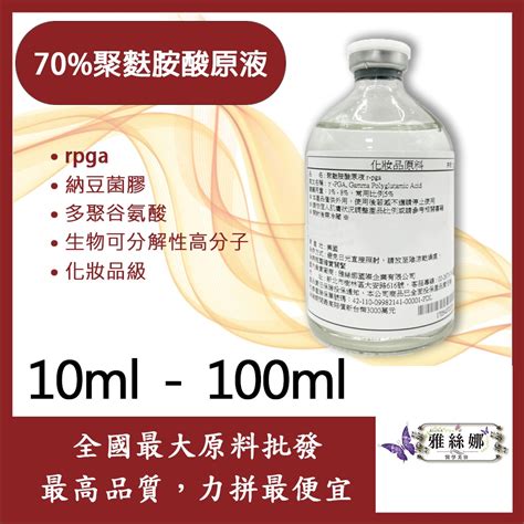 雅絲娜 聚麩胺酸原液 R pga 10ml 100ml 納豆菌膠 多聚谷氨酸 生物可分解性高分子 化妝品級 蝦皮購物