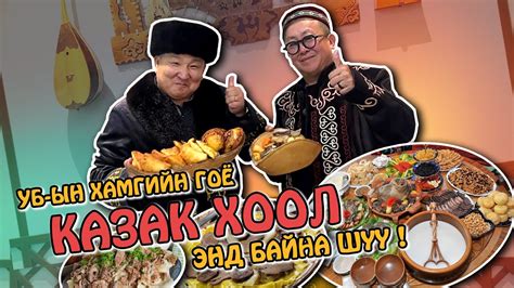 УБ ын хамгийн гоё Казак хоол энд байх юмаа 🇲🇳🍲🥘🐏🐂🤌 ️ Youtube