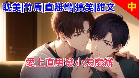 【完結耽美有聲書】攻受是眾人皆知的好兄弟，從中學到大學，形影不離。某天，受發現自己喜歡上了好兄弟。然而好兄弟是個鋼鐵直男。 雙男主 完結 耽美 有聲書 睡前聽書 一口氣看完 Bl