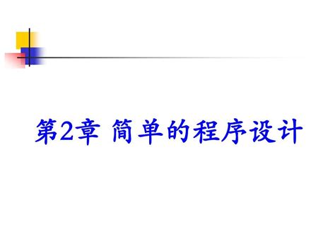 第2章 简单的程序设计 word文档在线阅读与下载 无忧文档
