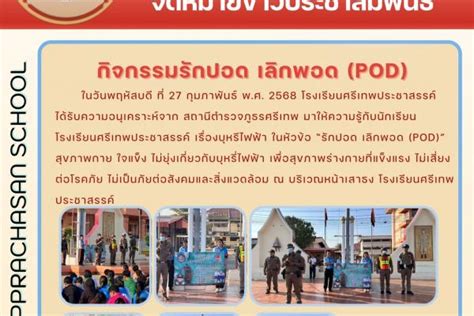 โรงเรียนศรีเทพประชาสรรค์