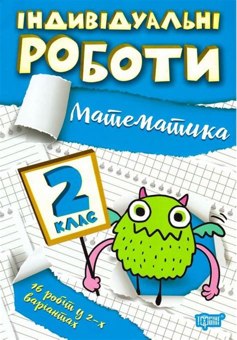 Індивідуальні роботи Математика 2 клас Галина Щербак — купити книгу за 40 грн у Readeat