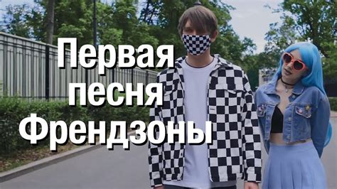 Френдзона — Бойчик начало группы Youtube