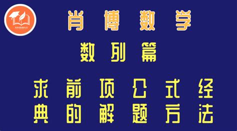 高中数学数列求前项公式解题技巧(附视频) 知乎 高中数学数列求前项公式解题技巧(附视频) 知乎