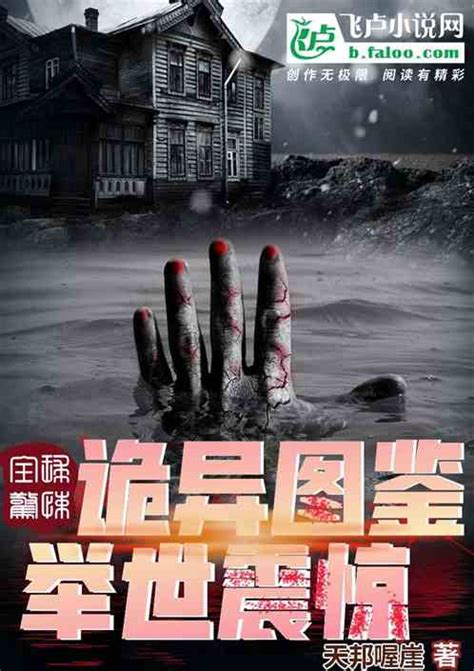 全球诡异时代81集