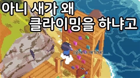 새가 클라이밍 하는 힐링게임 ㅋㅋㅋ 귀여워 ㅠㅠ Youtube
