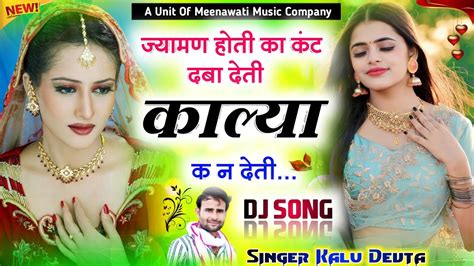 ज्यामण होती का कंठ दबा देती काल्या क न देती ।। Singer Kalu Devta Dj