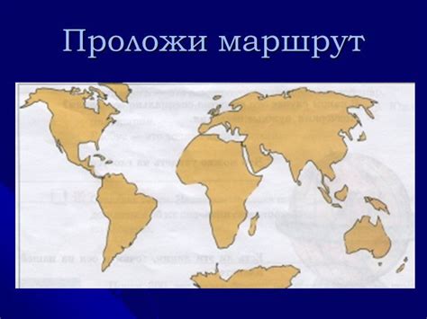 Презентация Форма Земли 4 класс по окружающему миру скачать проект