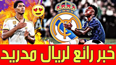 عاجل خبر رائع لريال مدريد بشان عودة فينيسيوس 🚨 تحكيم ريال مدريد و