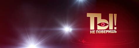 Ты не поверишь все выпуски шоу НТВ смотрите на Liveam Tv