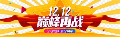 淘宝双十二海报PNG图片素材下载 图片编号yonmgmea 免抠素材网
